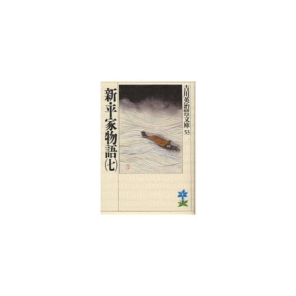 ※商品画像はイメージや仮デザインが含まれている場合があります。帯の有無など実際と異なる場合があります。著:吉川英治出版社:講談社発売日:1989年06月シリーズ名等:吉川英治歴史時代文庫 ５３巻数:7巻キーワード:新・平家物語７吉川英治 し...