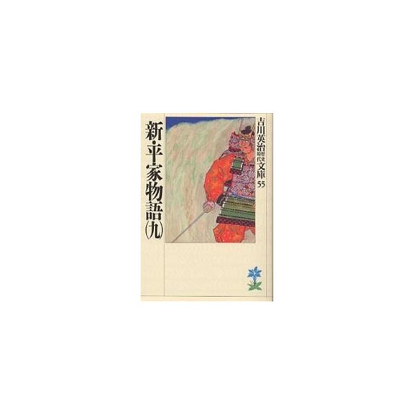 著:吉川英治出版社:講談社発売日:1989年07月シリーズ名等:吉川英治歴史時代文庫 ５５巻数:9巻キーワード:新・平家物語９吉川英治 しんへいけものがたり９よしかわえいじれきし シンヘイケモノガタリ９ヨシカワエイジレキシ よしかわ えいじ...