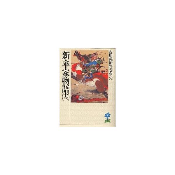 著:吉川英治出版社:講談社発売日:1989年09月シリーズ名等:吉川英治歴史時代文庫 ５９巻数:13巻キーワード:新・平家物語１３吉川英治 しんへいけものがたり１３よしかわえいじれきし シンヘイケモノガタリ１３ヨシカワエイジレキシ よしかわ...