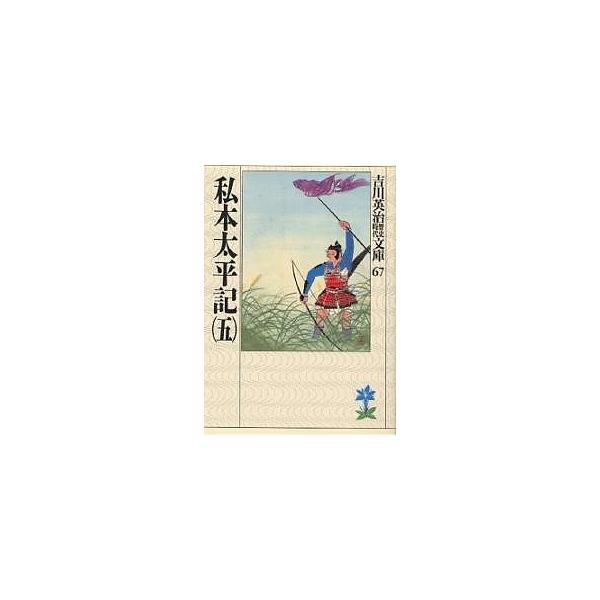 ※商品画像はイメージや仮デザインが含まれている場合があります。帯の有無など実際と異なる場合があります。著:吉川英治出版社:講談社発売日:1990年04月シリーズ名等:吉川英治歴史時代文庫 ６７巻数:5巻キーワード:私本太平記５吉川英治 しほ...