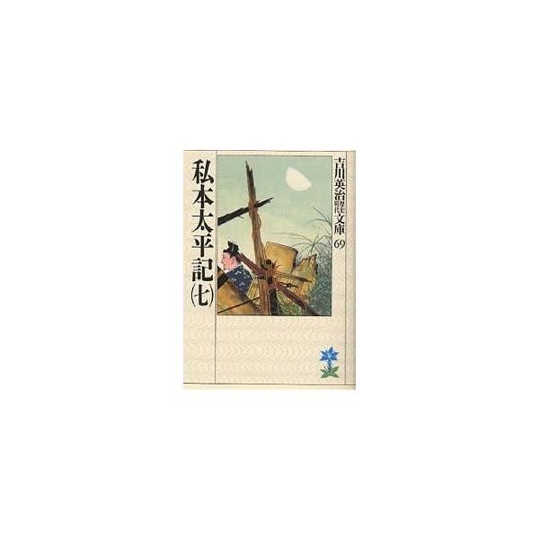 著:吉川英治出版社:講談社発売日:1990年04月シリーズ名等:吉川英治歴史時代文庫 ６９巻数:7巻キーワード:私本太平記７吉川英治 しほんたいへいき７よしかわえいじれきしじだい シホンタイヘイキ７ヨシカワエイジレキシジダイ よしかわ えい...