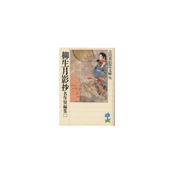 著:吉川英治出版社:講談社発売日:1990年09月シリーズ名等:吉川英治歴史時代文庫 ７６ 名作短編集 ２キーワード:柳生月影抄吉川英治 やぎゆうつきかげしようよしかわえいじれきしじだいぶ ヤギユウツキカゲシヨウヨシカワエイジレキシジダイブ...