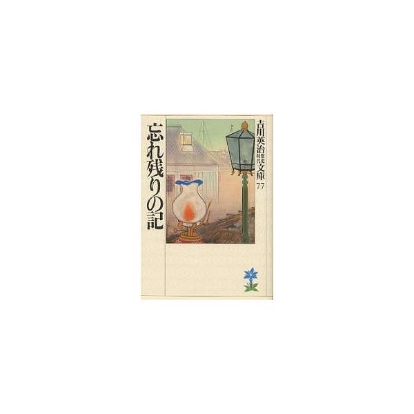 ※商品画像はイメージや仮デザインが含まれている場合があります。帯の有無など実際と異なる場合があります。著:吉川英治出版社:講談社発売日:1989年04月シリーズ名等:吉川英治歴史時代文庫 ７７キーワード:忘れ残りの記吉川英治 わすれのこりの...