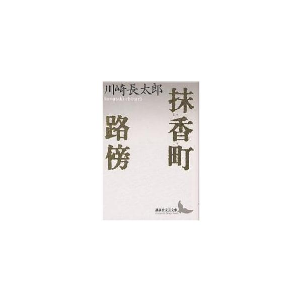 ※商品画像はイメージや仮デザインが含まれている場合があります。帯の有無など実際と異なる場合があります。著:川崎長太郎出版社:講談社発売日:1997年08月シリーズ名等:講談社文芸文庫キーワード:抹香町・路傍川崎長太郎 まつこうちようろぼうこ...