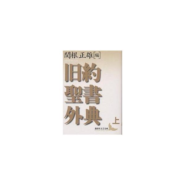 ※商品画像はイメージや仮デザインが含まれている場合があります。帯の有無など実際と異なる場合があります。編:関根正雄出版社:講談社発売日:1998年12月シリーズ名等:講談社文芸文庫キーワード:旧約聖書外典上関根正雄 きゆうやくせいしよがいて...