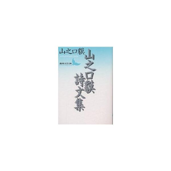 ※商品画像はイメージや仮デザインが含まれている場合があります。帯の有無など実際と異なる場合があります。著:山之口貘出版社:講談社発売日:1999年05月シリーズ名等:講談社文芸文庫キーワード:山之口貘詩文集山之口貘 やまのくちばくしぶんしゆ...
