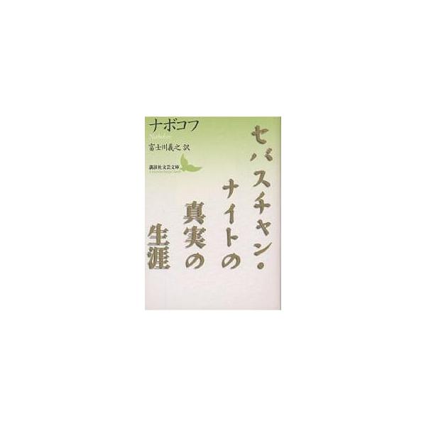 著:ウラジーミル・ナボコフ　訳:富士川義之出版社:講談社発売日:1999年07月シリーズ名等:講談社文芸文庫キーワード:セバスチャン・ナイトの真実の生涯ウラジーミル・ナボコフ富士川義之 せばすちやんないとのしんじつのしようがいこうだんし セ...