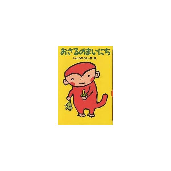 ※商品画像はイメージや仮デザインが含まれている場合があります。帯の有無など実際と異なる場合があります。著:いとうひろし出版社:講談社発売日:1991年05月シリーズ名等:どうわがいっぱい ２２キーワード:おさるのまいにちいとうひろし おさる...
