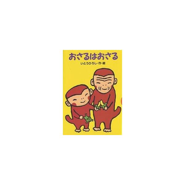 ※商品画像はイメージや仮デザインが含まれている場合があります。帯の有無など実際と異なる場合があります。著:いとうひろし出版社:講談社発売日:1991年12月シリーズ名等:どうわがいっぱい ２５キーワード:おさるはおさるいとうひろし おさるわ...