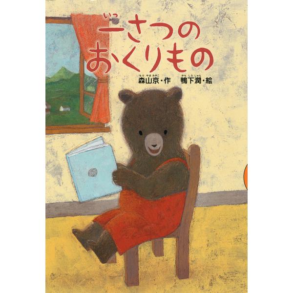 ※商品画像はイメージや仮デザインが含まれている場合があります。帯の有無など実際と異なる場合があります。作:森山京　絵:鴨下潤出版社:講談社発売日:2012年11月シリーズ名等:どうわがいっぱい ９０キーワード:一さつのおくりもの森山京鴨下潤...