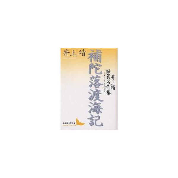 ※商品画像はイメージや仮デザインが含まれている場合があります。帯の有無など実際と異なる場合があります。著:井上靖出版社:講談社発売日:2000年11月シリーズ名等:講談社文芸文庫キーワード:補陀落渡海記井上靖短篇名作集井上靖 ふだらくとかい...