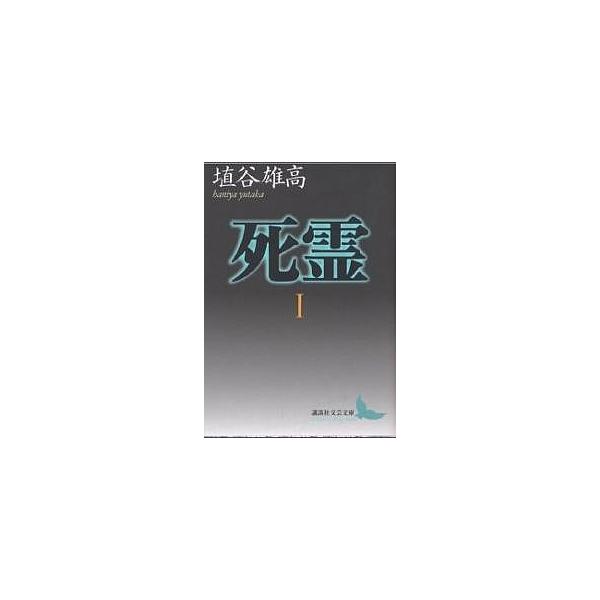 著:埴谷雄高出版社:講談社発売日:2003年02月シリーズ名等:講談社文芸文庫巻数:1巻キーワード:死霊１埴谷雄高 しれい１しりよう１こうだんしやぶんげいぶんこ シレイ１シリヨウ１コウダンシヤブンゲイブンコ はにや ゆたか ハニヤ ユタカ ...