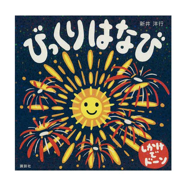 ※商品画像はイメージや仮デザインが含まれている場合があります。帯の有無など実際と異なる場合があります。作:新井洋行出版社:講談社発売日:2014年07月シリーズ名等:講談社の幼児えほんキーワード:びっくりはなびしかけでドーン新井洋行 えほん...