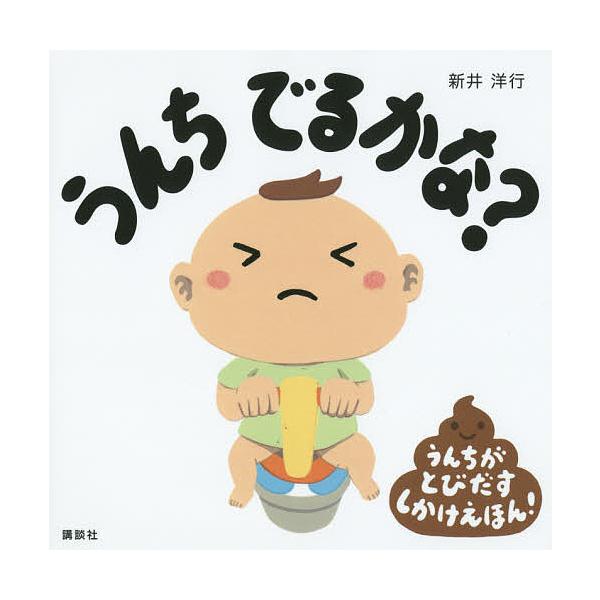 ※商品画像はイメージや仮デザインが含まれている場合があります。帯の有無など実際と異なる場合があります。作:新井洋行出版社:講談社発売日:2015年02月シリーズ名等:講談社の幼児えほんキーワード:うんちでるかな？うんちがとびだすしかけえほん...