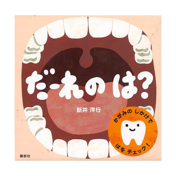 ※商品画像はイメージや仮デザインが含まれている場合があります。帯の有無など実際と異なる場合があります。作:新井洋行出版社:講談社発売日:2016年04月シリーズ名等:講談社の幼児えほんキーワード:だーれのは？新井洋行 えほん 絵本 プレゼン...