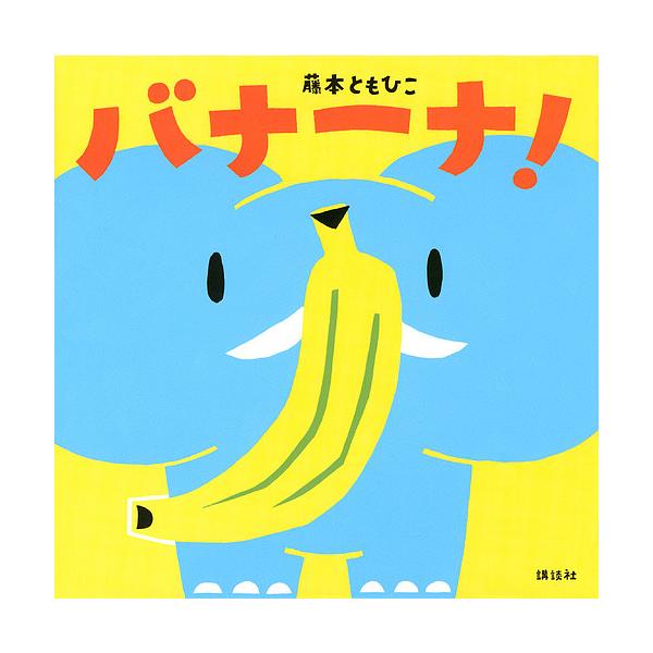 ※商品画像はイメージや仮デザインが含まれている場合があります。帯の有無など実際と異なる場合があります。作:藤本ともひこ出版社:講談社発売日:2016年07月シリーズ名等:講談社の幼児えほんキーワード:バナーナ！藤本ともひこ ばなーなこうだん...