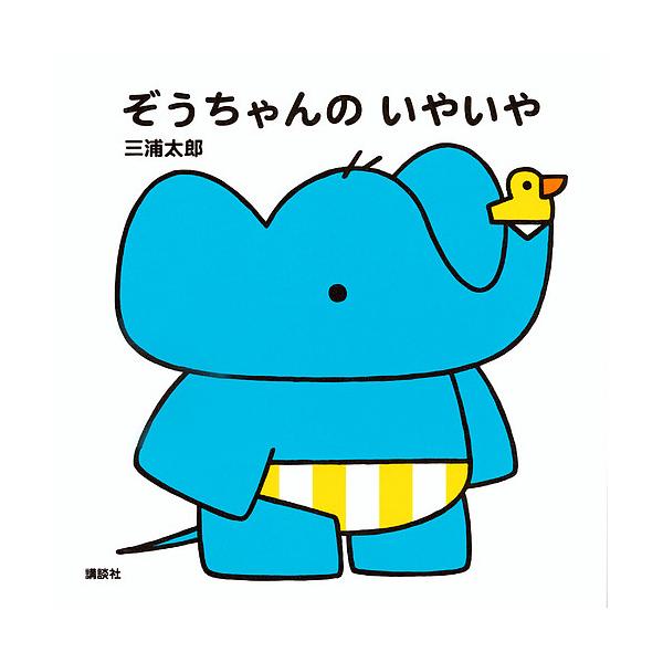 ※商品画像はイメージや仮デザインが含まれている場合があります。帯の有無など実際と異なる場合があります。作:三浦太郎出版社:講談社発売日:2016年06月シリーズ名等:講談社の幼児えほんキーワード:ぞうちゃんのいやいや三浦太郎 えほん 絵本 ...