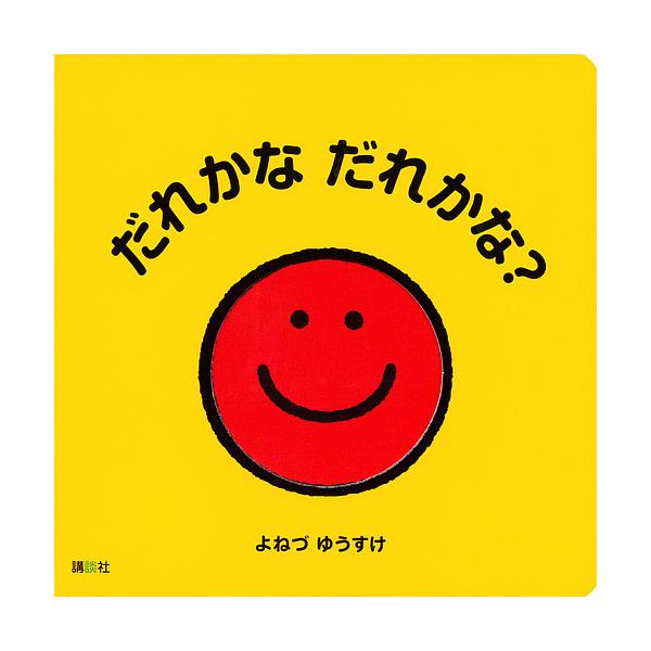 ※商品画像はイメージや仮デザインが含まれている場合があります。帯の有無など実際と異なる場合があります。作:よねづゆうすけ出版社:講談社発売日:2016年09月シリーズ名等:講談社の幼児えほんキーワード:だれかなだれかな？よねづゆうすけ えほ...