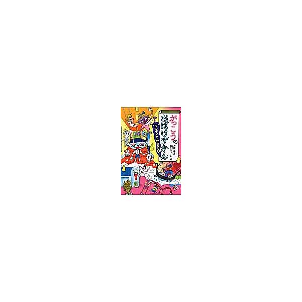 ※商品画像はイメージや仮デザインが含まれている場合があります。帯の有無など実際と異なる場合があります。作:斉藤洋　絵:宮本えつよし出版社:講談社発売日:2014年06月シリーズ名等:どうわがいっぱい １００キーワード:がっこうのおばけずかん...