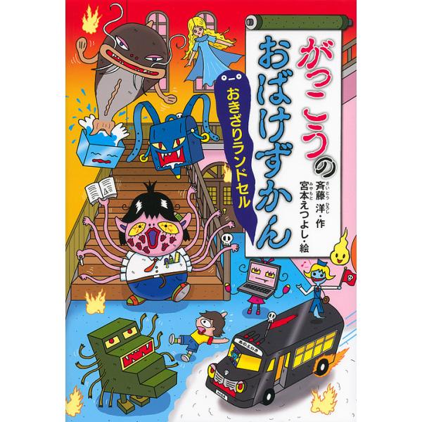 ※商品画像はイメージや仮デザインが含まれている場合があります。帯の有無など実際と異なる場合があります。作:斉藤洋　絵:宮本えつよし出版社:講談社発売日:2015年02月シリーズ名等:どうわがいっぱい １０３キーワード:がっこうのおばけずかん...