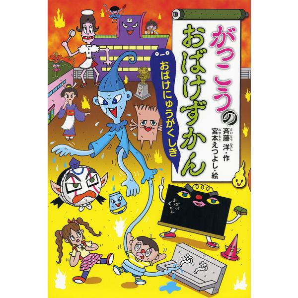 ※商品画像はイメージや仮デザインが含まれている場合があります。帯の有無など実際と異なる場合があります。作:斉藤洋　絵:宮本えつよし出版社:講談社発売日:2015年08月シリーズ名等:どうわがいっぱい １０５キーワード:がっこうのおばけずかん...