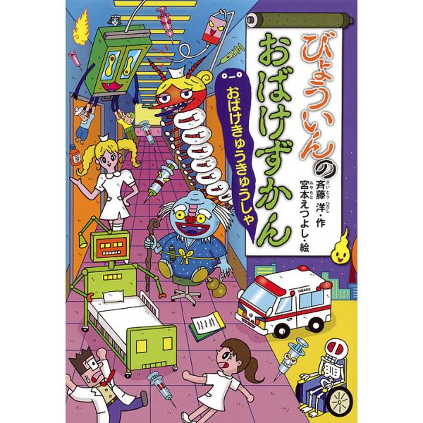 ※商品画像はイメージや仮デザインが含まれている場合があります。帯の有無など実際と異なる場合があります。作:斉藤洋　絵:宮本えつよし出版社:講談社発売日:2016年05月シリーズ名等:どうわがいっぱい １１０キーワード:びょういんのおばけずか...