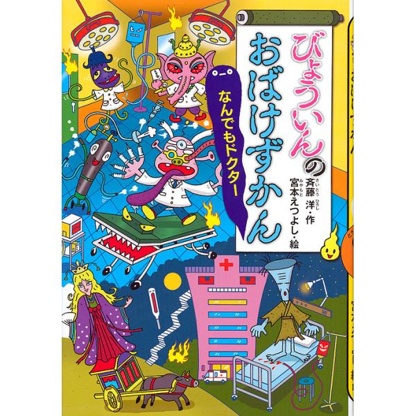 ※商品画像はイメージや仮デザインが含まれている場合があります。帯の有無など実際と異なる場合があります。作:斉藤洋　絵:宮本えつよし出版社:講談社発売日:2016年11月シリーズ名等:どうわがいっぱい １１２キーワード:びょういんのおばけずか...