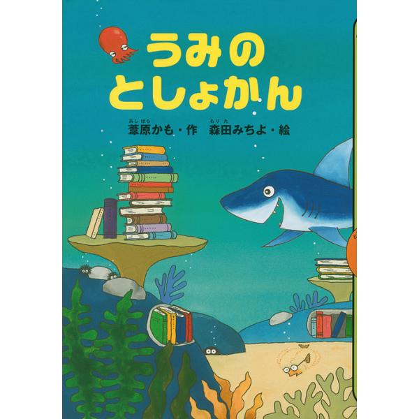 ※商品画像はイメージや仮デザインが含まれている場合があります。帯の有無など実際と異なる場合があります。作:葦原かも　絵:森田みちよ出版社:講談社発売日:2016年12月シリーズ名等:どうわがいっぱい １１３キーワード:うみのとしょかん葦原か...