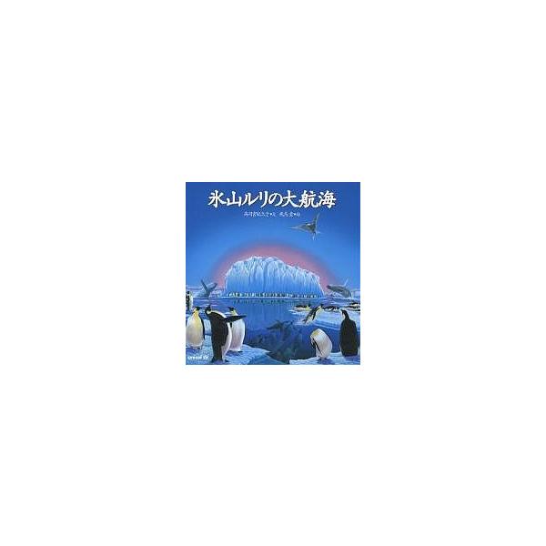※商品画像はイメージや仮デザインが含まれている場合があります。帯の有無など実際と異なる場合があります。著:高円宮妃久子　画:飛鳥童出版社:講談社発売日:1998年09月キーワード:氷山ルリの大航海高円宮妃久子飛鳥童 プレゼント ギフト 誕生...