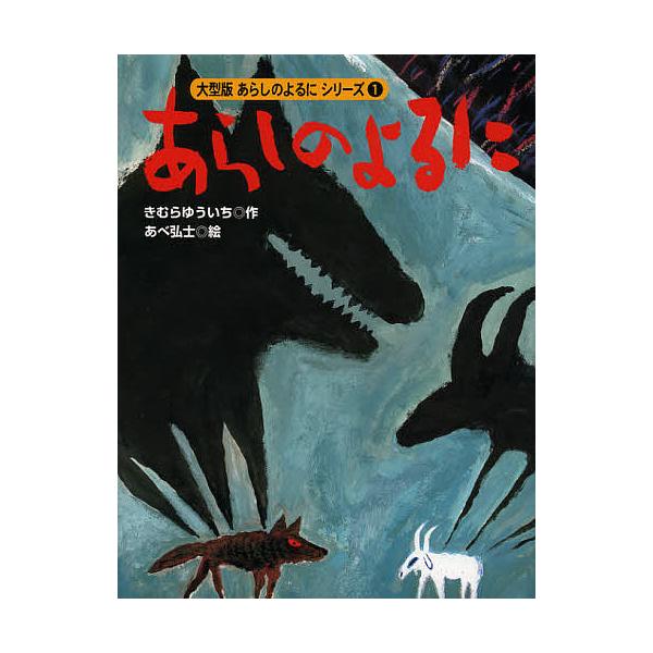 ※商品画像はイメージや仮デザインが含まれている場合があります。帯の有無など実際と異なる場合があります。作:きむらゆういち　絵:あべ弘士出版社:講談社発売日:2002年07月シリーズ名等:大型版あらしのよるにシリーズ １キーワード:あらしのよ...