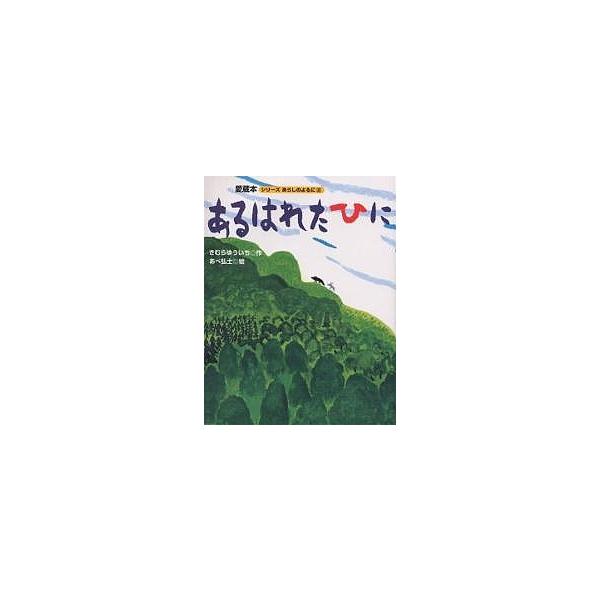 ※商品画像はイメージや仮デザインが含まれている場合があります。帯の有無など実際と異なる場合があります。著:きむらゆういち　画:あべ弘士出版社:講談社発売日:2003年01月シリーズ名等:大型版あらしのよるにシリーズ ２キーワード:あるはれた...