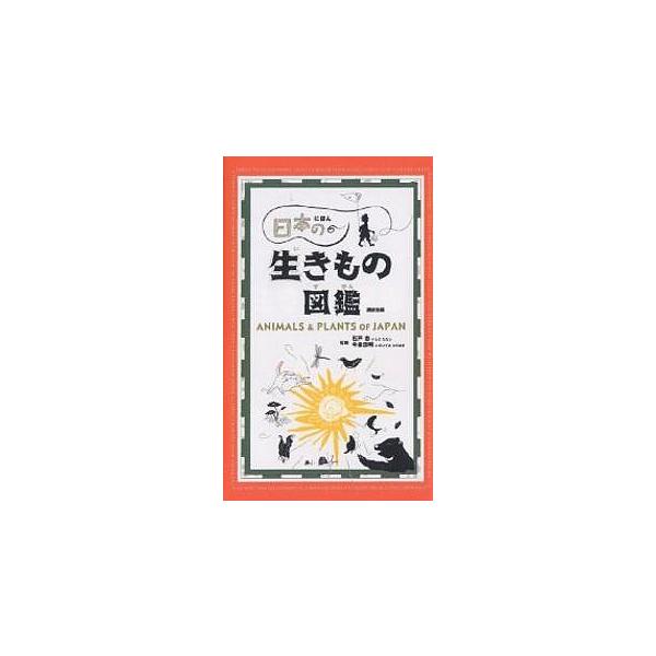 ※商品画像はイメージや仮デザインが含まれている場合があります。帯の有無など実際と異なる場合があります。編:講談社出版社:講談社発売日:2001年10月キーワード:日本の生きもの図鑑講談社 にほんのいきものずかん ニホンノイキモノズカン こう...