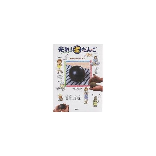 ※商品画像はイメージや仮デザインが含まれている場合があります。帯の有無など実際と異なる場合があります。画:門田律子出版社:講談社発売日:2001年12月キーワード:光れ！泥だんご普通の土でのつくりかた門田律子 プレゼント ギフト 誕生日 子...