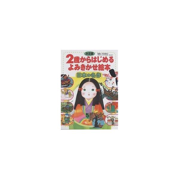 ※商品画像はイメージや仮デザインが含まれている場合があります。帯の有無など実際と異なる場合があります。出版社:講談社発売日:2002年03月キーワード:２歳からはじめるよみきかせ絵本日本の名作決定版 えほん 絵本 プレゼント ギフト 誕生日...