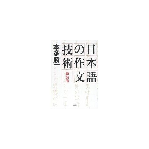 ※商品画像はイメージや仮デザインが含まれている場合があります。帯の有無など実際と異なる場合があります。著:本多勝一出版社:講談社発売日:2005年09月キーワード:日本語の作文技術新装版本多勝一 ビジネス書 にほんごのさくぶんぎじゆつ ニホ...