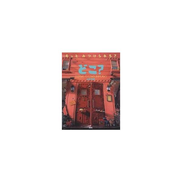 著:山形明美出版社:講談社発売日:2006年07月キーワード:どこ？とびらのむこうのさがしものもっとみつけられる？山形明美 どことびらのむこうのさがしものもつと ドコトビラノムコウノサガシモノモツト やまがた あけみ ヤマガタ アケミ