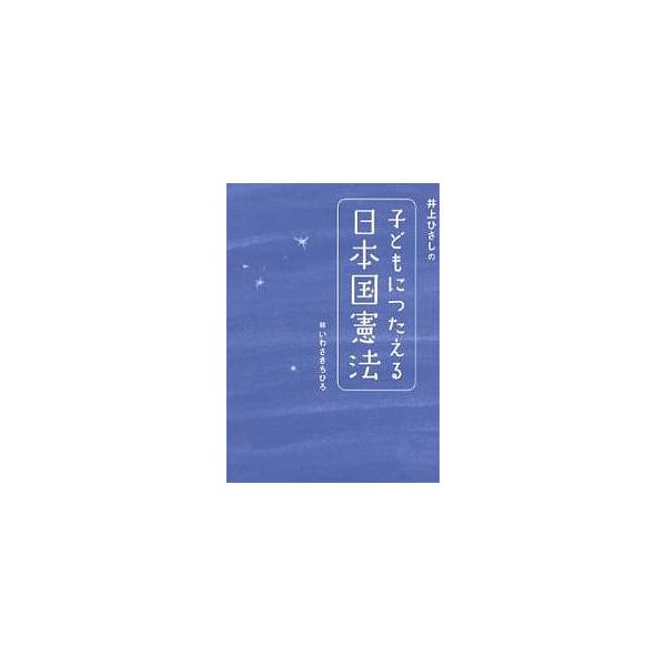 ※商品画像はイメージや仮デザインが含まれている場合があります。帯の有無など実際と異なる場合があります。著:井上ひさし　画:いわさきちひろ出版社:講談社発売日:2006年07月シリーズ名等:シリーズ子どもたちの未来のためにキーワード:井上ひさ...
