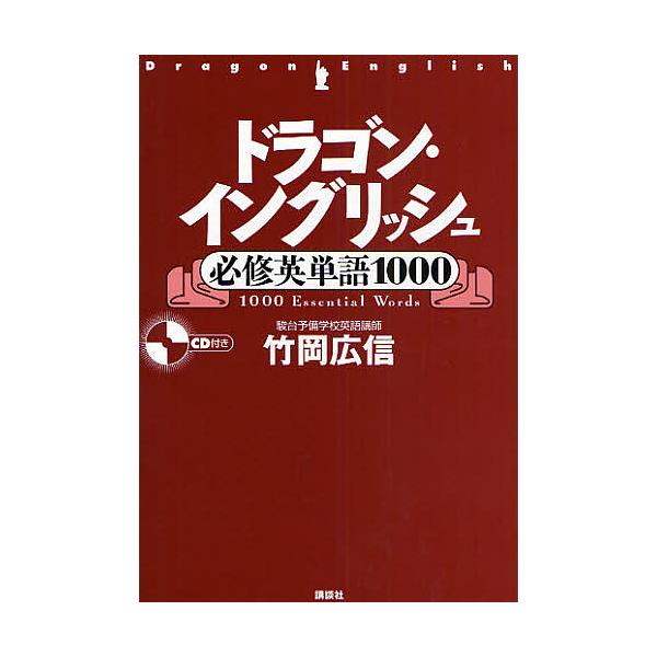 著:竹岡広信出版社:講談社発売日:2008年07月キーワード:ドラゴン・イングリッシュ必修英単語１０００竹岡広信 どらごんいんぐりつしゆひつしゆうえいたんごせん ドラゴンイングリツシユヒツシユウエイタンゴセン たけおか ひろのぶ タケオカ ...