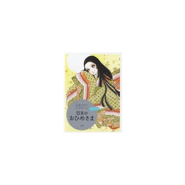 ※商品画像はイメージや仮デザインが含まれている場合があります。帯の有無など実際と異なる場合があります。著:高橋真琴出版社:講談社発売日:2006年10月シリーズ名等:高橋真琴の少女ぬりえキーワード:日本のおひめさまおはなしつき高橋真琴 にほ...