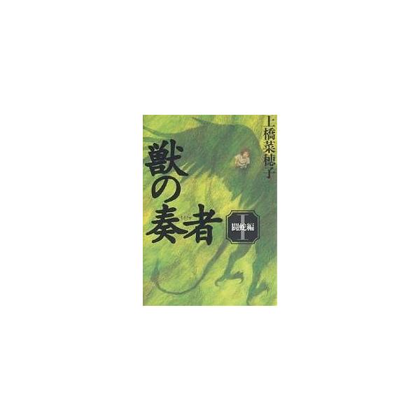 ※商品画像はイメージや仮デザインが含まれている場合があります。帯の有無など実際と異なる場合があります。著:上橋菜穂子出版社:講談社発売日:2006年11月巻数:1巻キーワード:獣の奏者１上橋菜穂子 プレゼント ギフト 誕生日 子供 クリスマ...