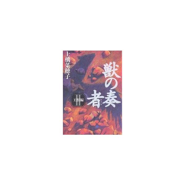 ※商品画像はイメージや仮デザインが含まれている場合があります。帯の有無など実際と異なる場合があります。著:上橋菜穂子出版社:講談社発売日:2006年11月巻数:2巻キーワード:獣の奏者２上橋菜穂子 プレゼント ギフト 誕生日 子供 クリスマ...