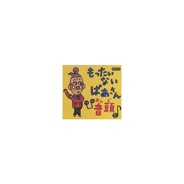 ※商品画像はイメージや仮デザインが含まれている場合があります。帯の有無など実際と異なる場合があります。著:真珠まりこ出版社:講談社発売日:2007年06月キーワード:もったいないばあさん音頭CDブック真珠まりこ えほん 絵本 プレゼント ギ...