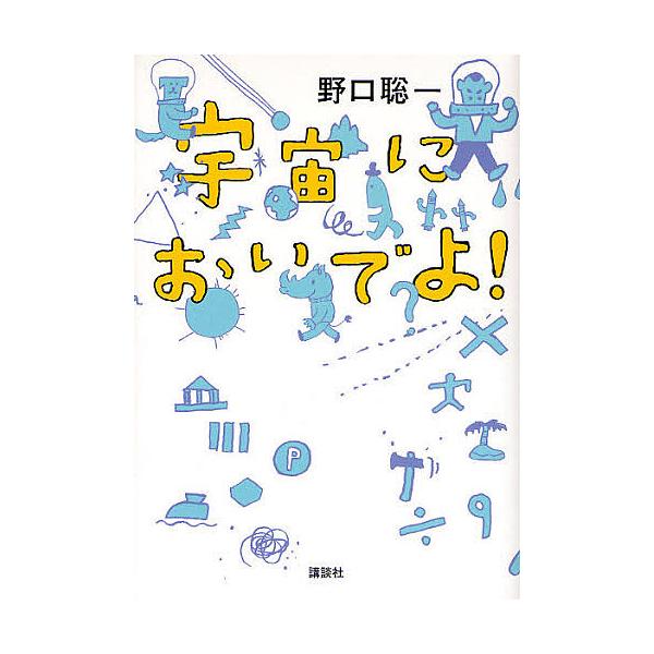 ※商品画像はイメージや仮デザインが含まれている場合があります。帯の有無など実際と異なる場合があります。著:野口聡一　著:林公代　画:植田知成出版社:講談社発売日:2008年06月キーワード:宇宙においでよ！野口聡一林公代植田知成 うちゆうに...
