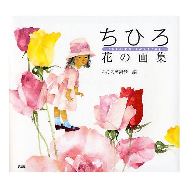 ※商品画像はイメージや仮デザインが含まれている場合があります。帯の有無など実際と異なる場合があります。著:いわさきちひろ　編:ちひろ美術館出版社:講談社発売日:2009年03月キーワード:ちひろ花の画集いわさきちひろちひろ美術館 ちひろはな...