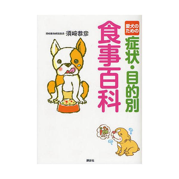 ※商品画像はイメージや仮デザインが含まれている場合があります。帯の有無など実際と異なる場合があります。著:須崎恭彦出版社:講談社発売日:2009年01月キーワード:愛犬のための症状・目的別食事百科須崎恭彦 ペット あいけんのためのしようじよ...