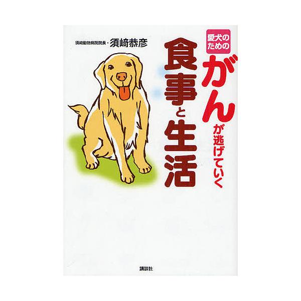 ※商品画像はイメージや仮デザインが含まれている場合があります。帯の有無など実際と異なる場合があります。著:須崎恭彦出版社:講談社発売日:2009年11月キーワード:愛犬のためのがんが逃げていく食事と生活須崎恭彦 ペット あいけんのためのがん...