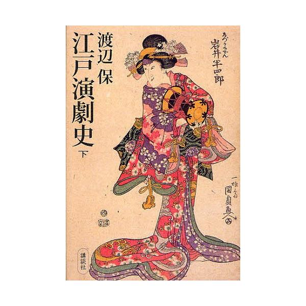 著:渡辺保出版社:講談社発売日:2009年07月キーワード:江戸演劇史下渡辺保 えどえんげきし２ エドエンゲキシ２ わたなべ たもつ ワタナベ タモツ