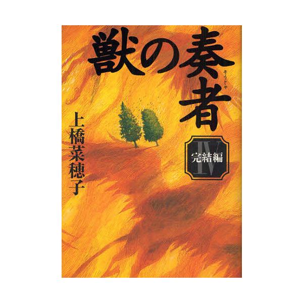 ※商品画像はイメージや仮デザインが含まれている場合があります。帯の有無など実際と異なる場合があります。著:上橋菜穂子出版社:講談社発売日:2009年08月巻数:4巻キーワード:獣の奏者４上橋菜穂子 プレゼント ギフト 誕生日 子供 クリスマ...