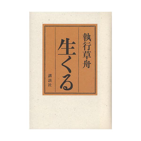 ※商品画像はイメージや仮デザインが含まれている場合があります。帯の有無など実際と異なる場合があります。著:執行草舟出版社:講談社発売日:2010年12月キーワード:生くる執行草舟 いくる イクル しぎよう そうしゆう シギヨウ ソウシユウ
