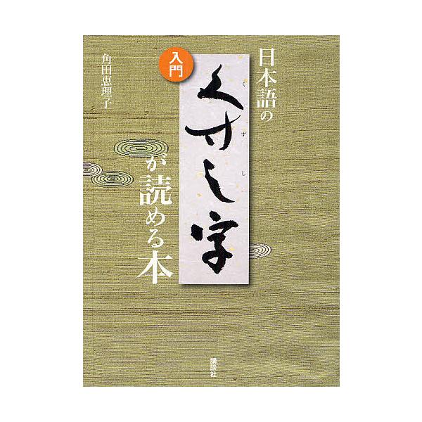著:角田恵理子出版社:講談社発売日:2010年03月キーワード:日本語のくずし字が読める本入門角田恵理子 にほんごのくずしじがよめるほんにゆうもん ニホンゴノクズシジガヨメルホンニユウモン つのだ えりこ ツノダ エリコ